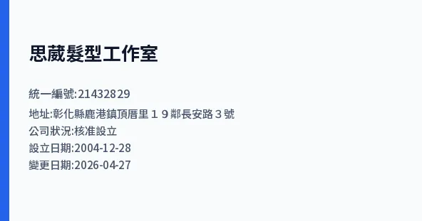 思葳髮型工作室的照片-統編 21432829(彰化縣) 公司登記資料與營業項目詳細圖表