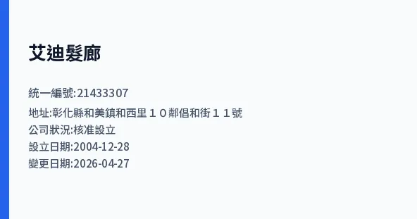 艾迪髮廊的照片-統編 21433307(彰化縣) 公司登記資料與營業項目詳細圖表