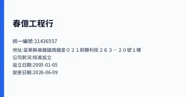 春億工程行的照片-統編 21436557(苗栗縣) 公司登記資料與營業項目詳細圖表