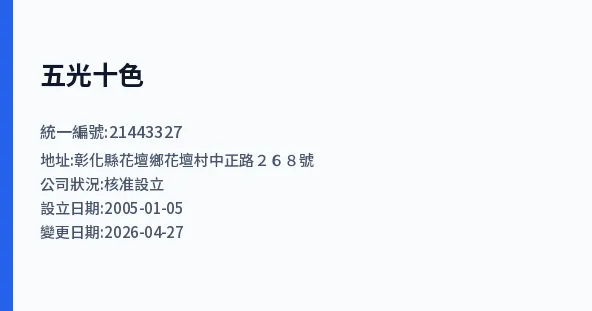 五光十色的照片-統編 21443327(彰化縣) 公司登記資料與營業項目詳細圖表