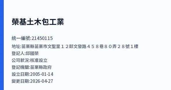 榮基土木包工業的照片-統編 21450115(苗栗縣) 公司登記資料與營業項目詳細圖表