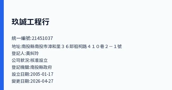 玖誠工程行的照片-統編 21451037(南投縣) 公司登記資料與營業項目詳細圖表