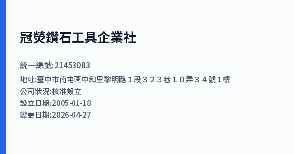 冠熒鑽石工具企業社的照片-統編 21453083(臺中市) 公司登記資料與營業項目詳細圖表