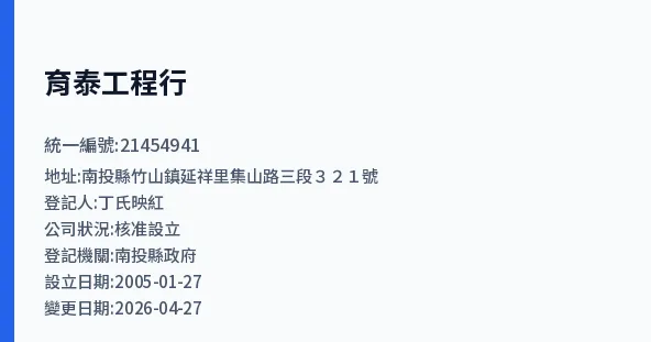 育泰工程行的照片-統編 21454941(南投縣) 公司登記資料與營業項目詳細圖表