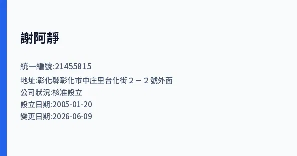 謝阿靜的照片-統編 21455815(彰化縣) 公司登記資料與營業項目詳細圖表