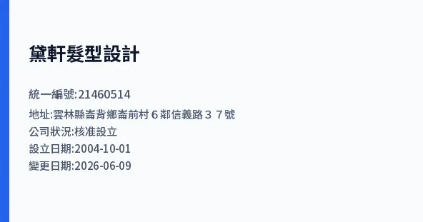 黛軒髮型設計的照片-統編 21460514(雲林縣) 公司登記資料與營業項目詳細圖表