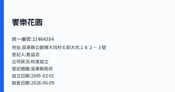 饗樂花園的照片-統編 21464384(苗栗縣) 公司登記資料與營業項目詳細圖表