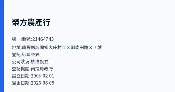 榮方農產行的照片-統編 21464743(南投縣) 公司登記資料與營業項目詳細圖表