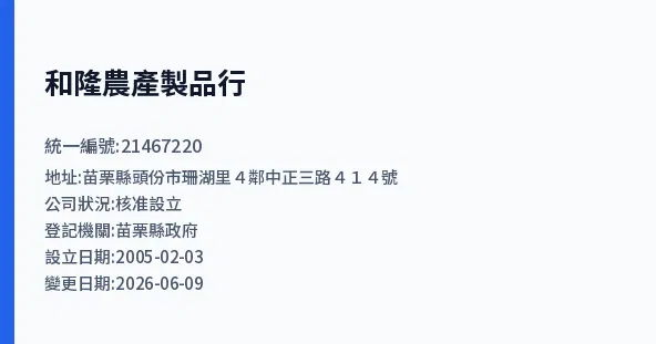 和隆農產製品行的照片-統編 21467220(苗栗縣) 公司登記資料與營業項目詳細圖表