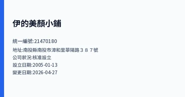 伊的美顏小鋪的照片-統編 21470180(南投縣) 公司登記資料與營業項目詳細圖表