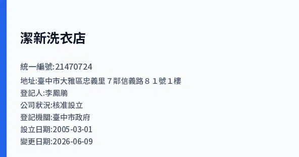 潔新洗衣店的照片-統編 21470724(臺中市) 公司登記資料與營業項目詳細圖表