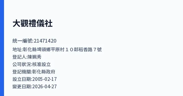大觀禮儀社的照片-統編 21471420(彰化縣) 公司登記資料與營業項目詳細圖表