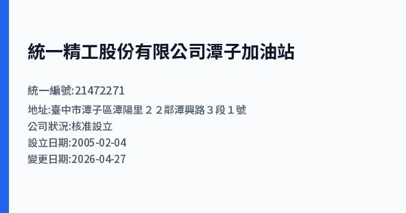 統一精工股份有限公司潭子加油站的照片-統編 21472271(臺中市) 公司登記資料與營業項目詳細圖表