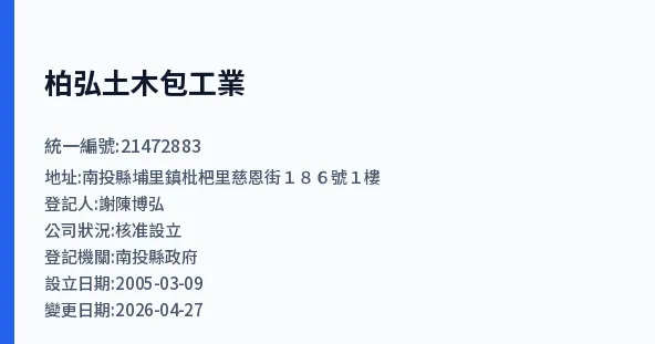 柏弘土木包工業的照片-統編 21472883(南投縣) 公司登記資料與營業項目詳細圖表