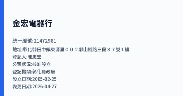 金宏電器行的照片-統編 21472981(彰化縣) 公司登記資料與營業項目詳細圖表