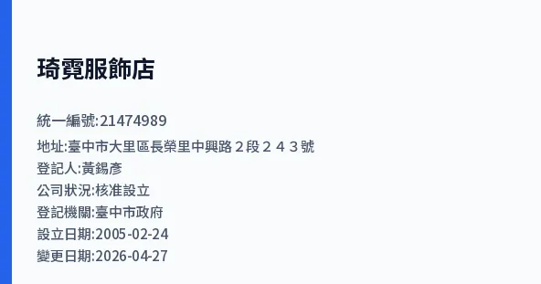 琦霓服飾店的照片-統編 21474989(臺中市) 公司登記資料與營業項目詳細圖表