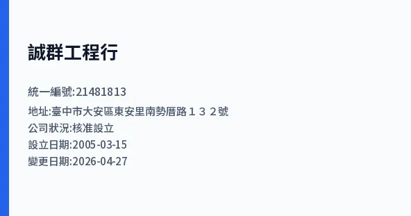 誠群工程行的照片-統編 21481813(臺中市) 公司登記資料與營業項目詳細圖表
