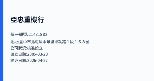 亞忠重機行的照片-統編 21481882(臺中市) 公司登記資料與營業項目詳細圖表