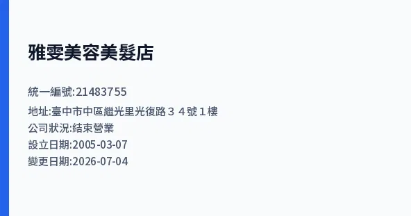雅雯美容美髮店的照片-統編 21483755(臺中市) 公司登記資料與營業項目詳細圖表
