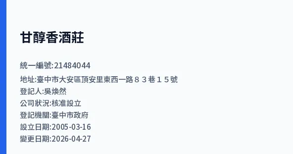 甘醇香酒莊的照片-統編 21484044(臺中市) 公司登記資料與營業項目詳細圖表