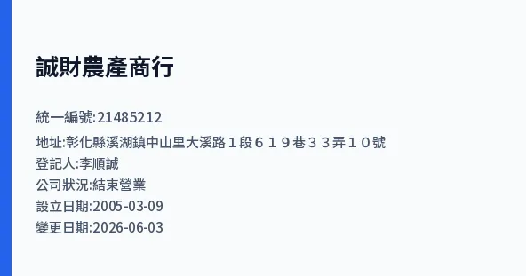 誠財農產商行的照片-統編 21485212(彰化縣) 公司登記資料與營業項目詳細圖表