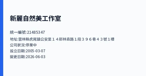 新麗自然美工作室的照片-統編 21485347(雲林縣) 公司登記資料與營業項目詳細圖表