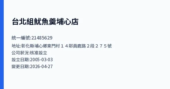 台北組魷魚羹埔心店的照片-統編 21485629(彰化縣) 公司登記資料與營業項目詳細圖表