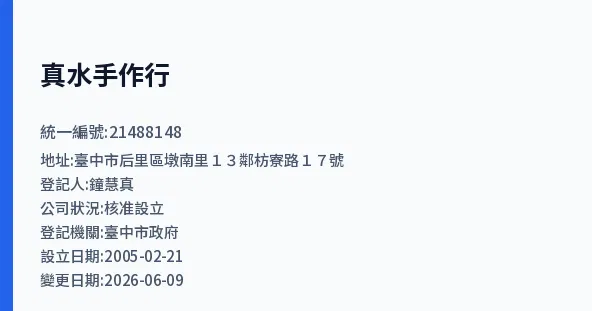 真水手作行的照片-統編 21488148(臺中市) 公司登記資料與營業項目詳細圖表