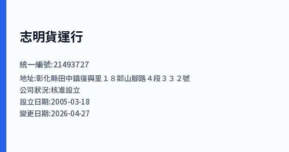 志明貨運行的照片-統編 21493727(彰化縣) 公司登記資料與營業項目詳細圖表