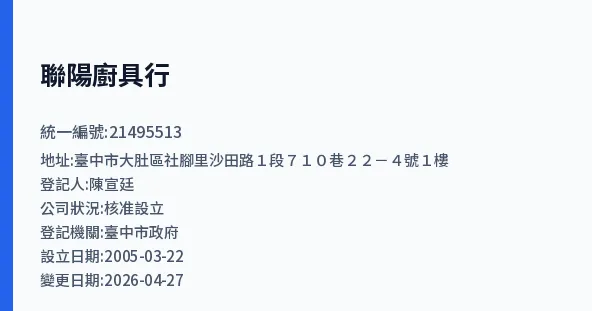 聯陽廚具行的照片-統編 21495513(臺中市) 公司登記資料與營業項目詳細圖表