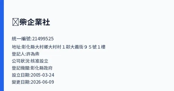 爲柴企業社的照片-統編 21499525(彰化縣) 公司登記資料與營業項目詳細圖表
