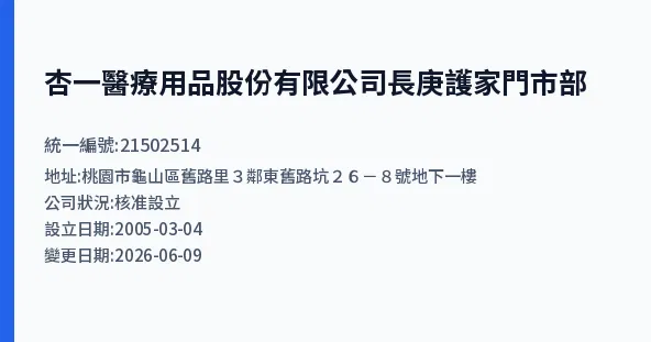 杏一醫療用品股份有限公司長庚護家門市部的照片-統編 21502514(桃園市) 公司登記資料與營業項目詳細圖表