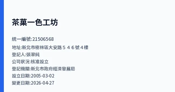 茶菓一色工坊的照片-統編 21506568(新北市) 公司登記資料與營業項目詳細圖表