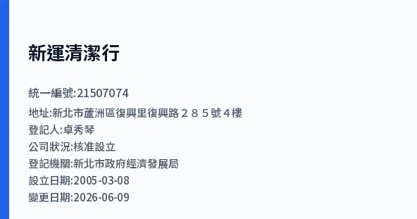 新運清潔行的照片-統編 21507074(新北市) 公司登記資料與營業項目詳細圖表
