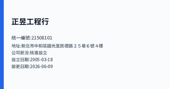 正昱工程行的照片-統編 21508101(新北市) 公司登記資料與營業項目詳細圖表