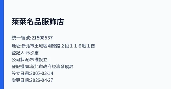 萊萊名品服飾店的照片-統編 21508587(新北市) 公司登記資料與營業項目詳細圖表