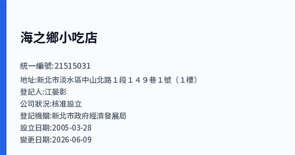 海之鄉小吃店的照片-統編 21515031(新北市) 公司登記資料與營業項目詳細圖表