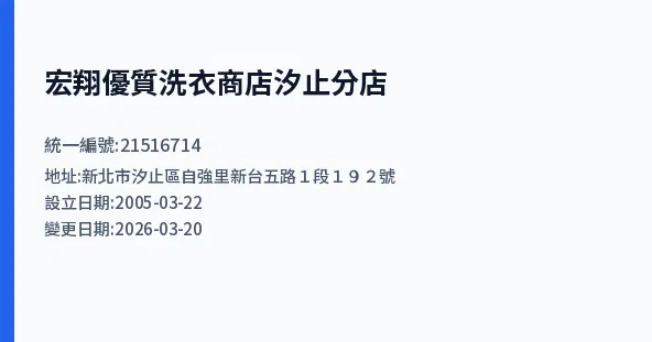 宏翔優質洗衣商店汐止分店的照片-統編 21516714(新北市) 公司登記資料與營業項目詳細圖表