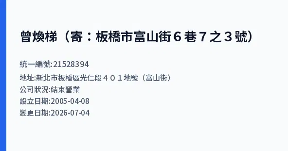 曾煥梯(寄:板橋市富山街6巷7之3號)的照片-統編 21528394(新北市) 公司登記資料與營業項目詳細圖表