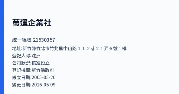 蒂運企業社的照片-統編 21530357(新竹縣) 公司登記資料與營業項目詳細圖表