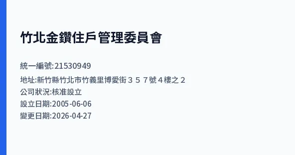 竹北金鑽住戶管理委員會的照片-統編 21530949(新竹縣) 公司登記資料與營業項目詳細圖表