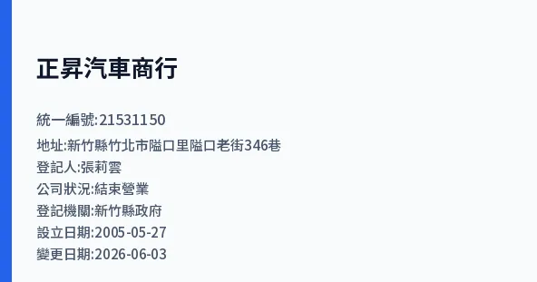 正昇汽車商行的照片-統編 21531150(新竹縣) 公司登記資料與營業項目詳細圖表