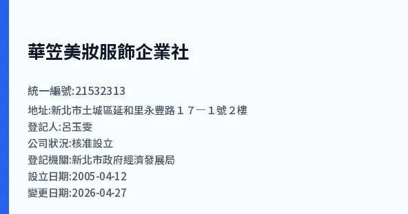 華笠美妝服飾企業社的照片-統編 21532313(新北市) 公司登記資料與營業項目詳細圖表