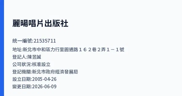 麗暘唱片出版社的照片-統編 21535711(新北市) 公司登記資料與營業項目詳細圖表