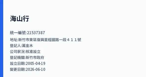 海山行的照片-統編 21537387(新竹市) 公司登記資料與營業項目詳細圖表