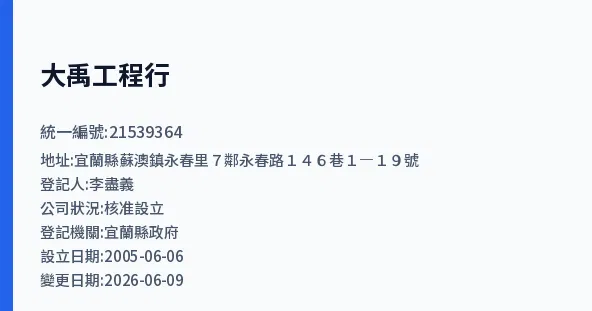 大禹工程行的照片-統編 21539364(宜蘭縣) 公司登記資料與營業項目詳細圖表