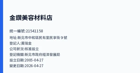 金鑽美容材料店的照片-統編 21541158(新北市) 公司登記資料與營業項目詳細圖表