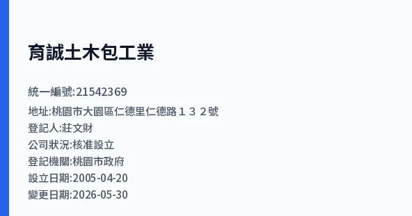 育誠土木包工業的照片-統編 21542369(桃園市) 公司登記資料與營業項目詳細圖表