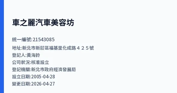 車之麗汽車美容坊的照片-統編 21543085(新北市) 公司登記資料與營業項目詳細圖表