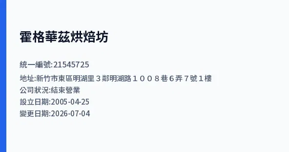 霍格華茲烘焙坊的照片-統編 21545725(新竹市) 公司登記資料與營業項目詳細圖表